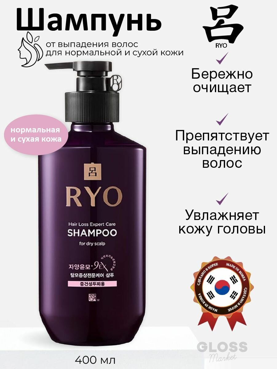 RYO Укрепляющий шампунь от выпадения волос для нормальной и сухой кожи головы Hair Loss Care Shampoo For Normal & Dry Scalp 400 мл