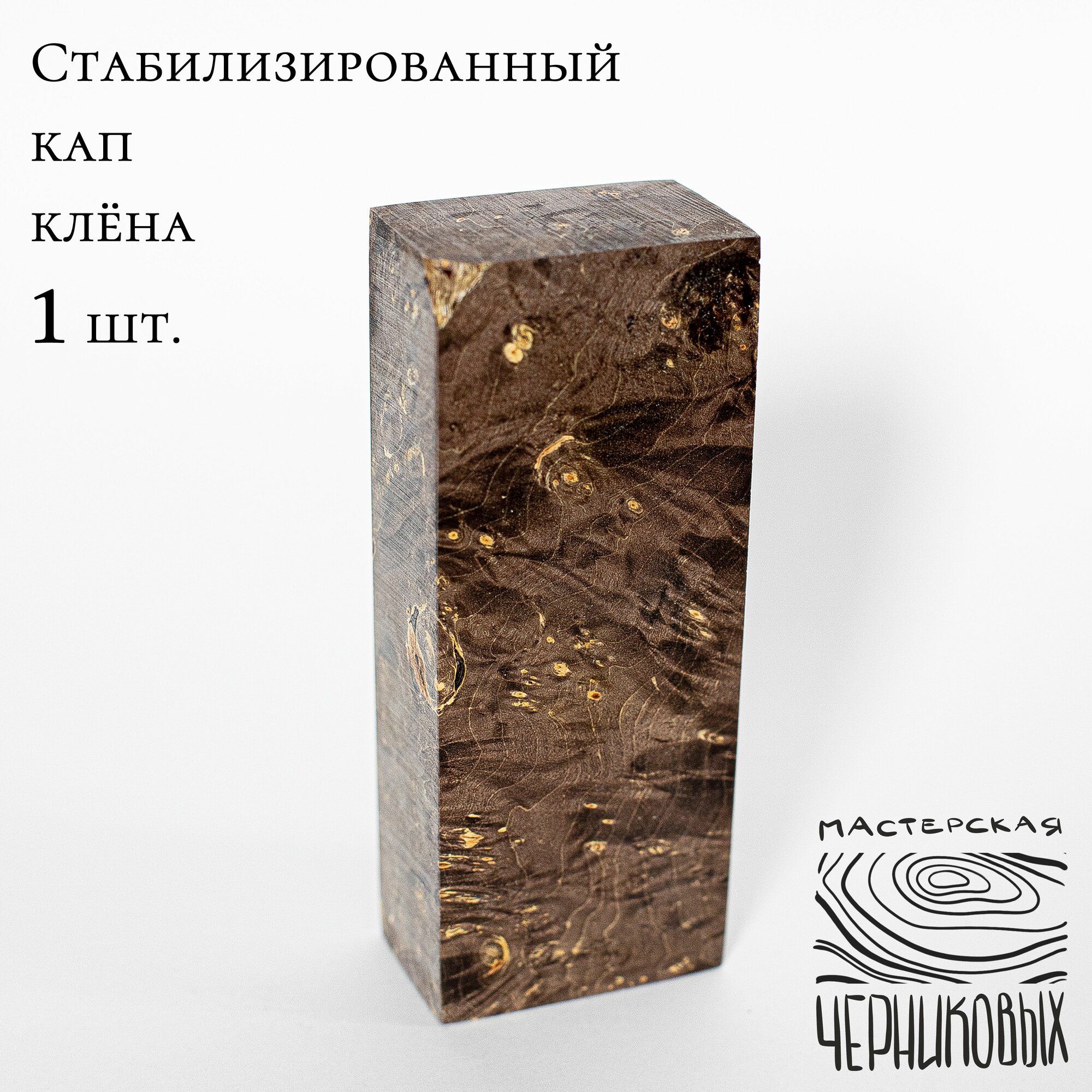 Стабилизированный кап клена, заготовка для рукояти, цвет коричневый