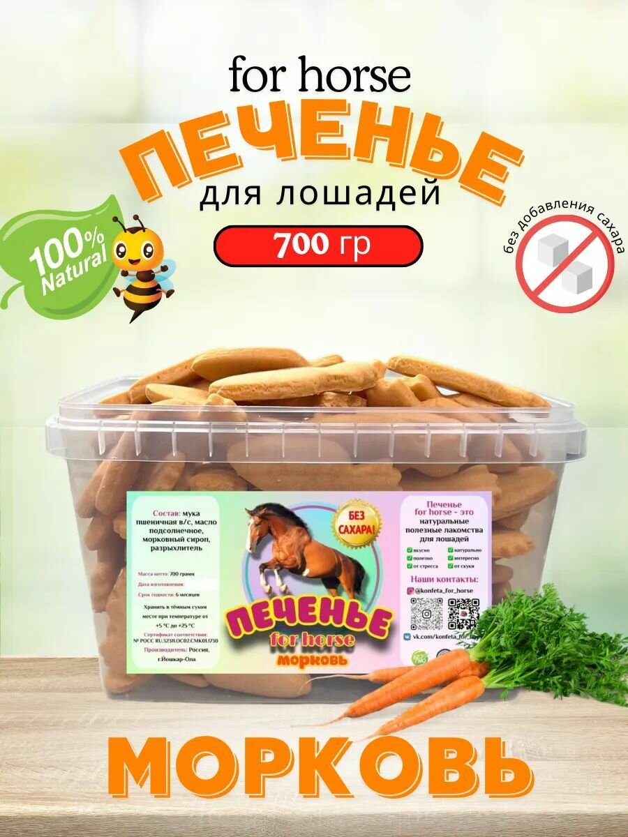 Печенье для лошадей, 700г