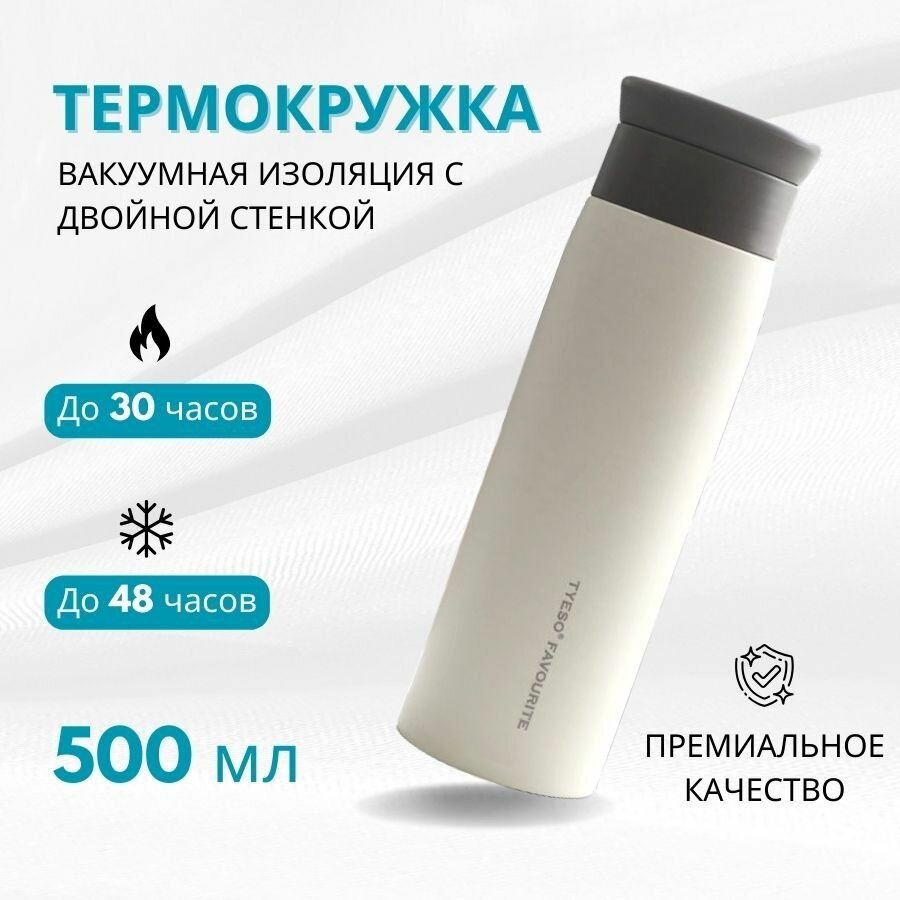 Термокружка для кофе и чая 500 мл / Кружка термос, бежевый