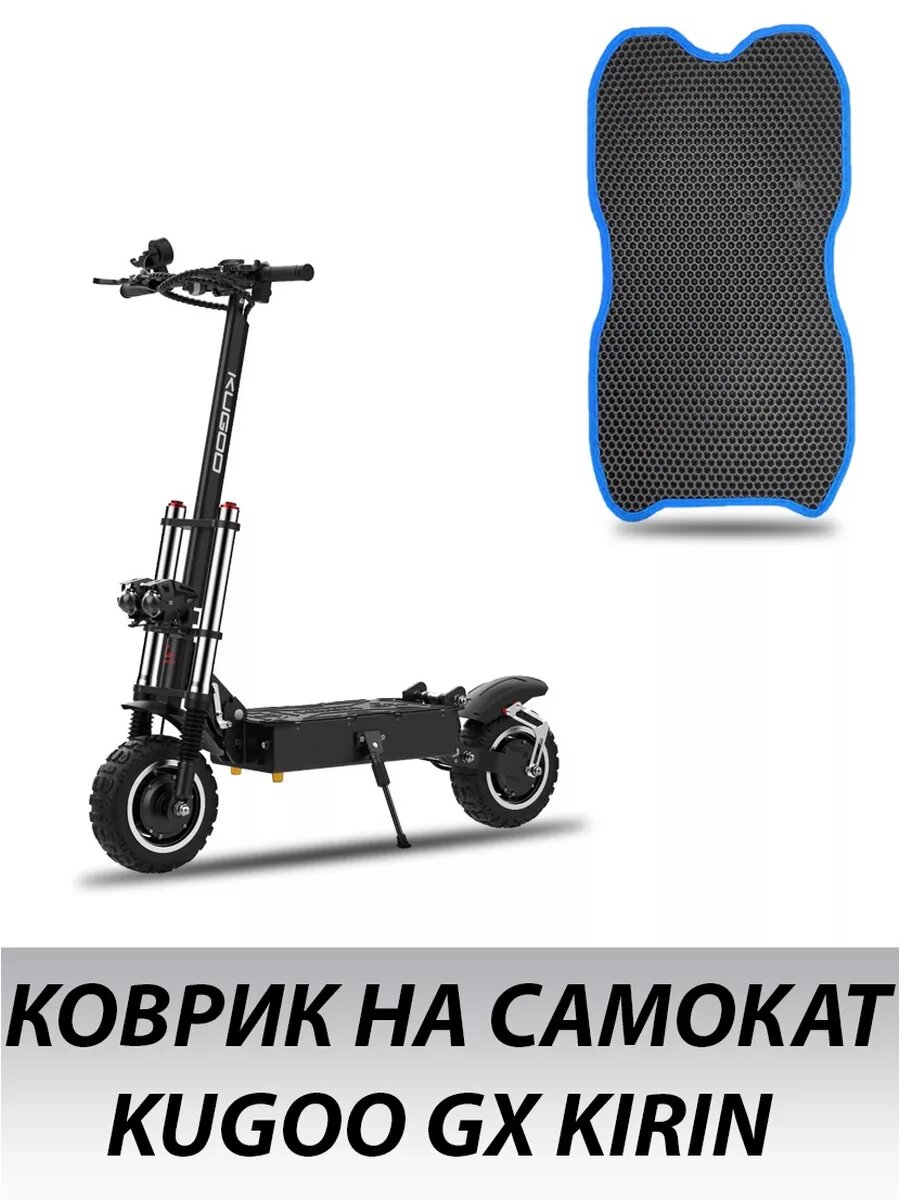 Коврик для электросамоката KUGOO GX KIRIN , Speed savage all