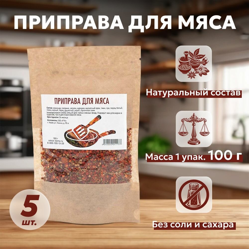 Приправа для мяса без соли универсальная 100 г, 5 шт.
