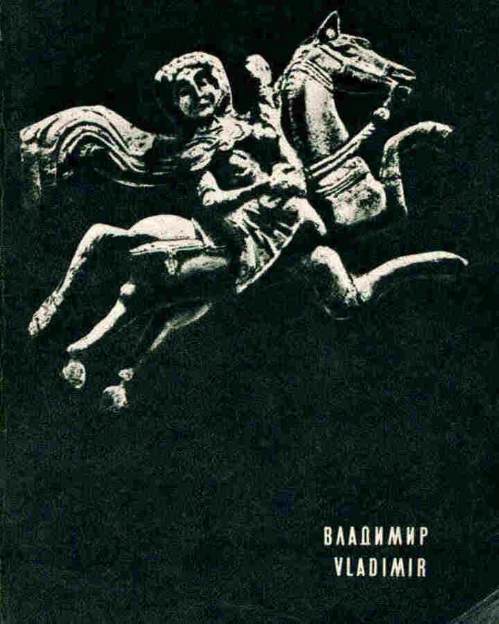 Владимир / Vladimir