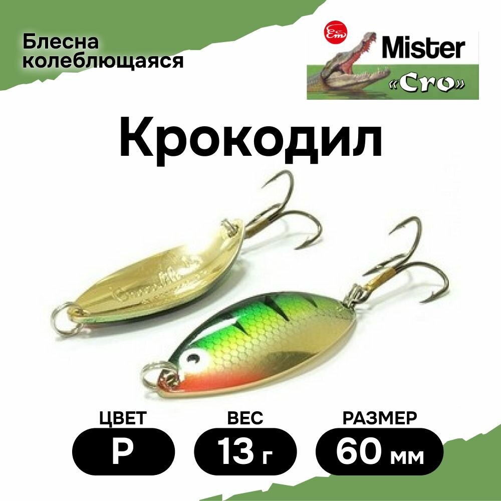 Блесна колеблющаяся MISTER CRO Крокодил 13.0г 60мм #P