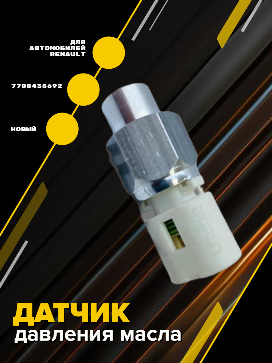 Датчик давления масла Renault