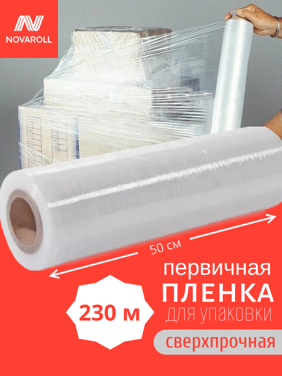 Стрейч пленка прозрачная первичный сорт 2 кг, 50 см, 20 мкм / Стрейч-пленка прозрачная