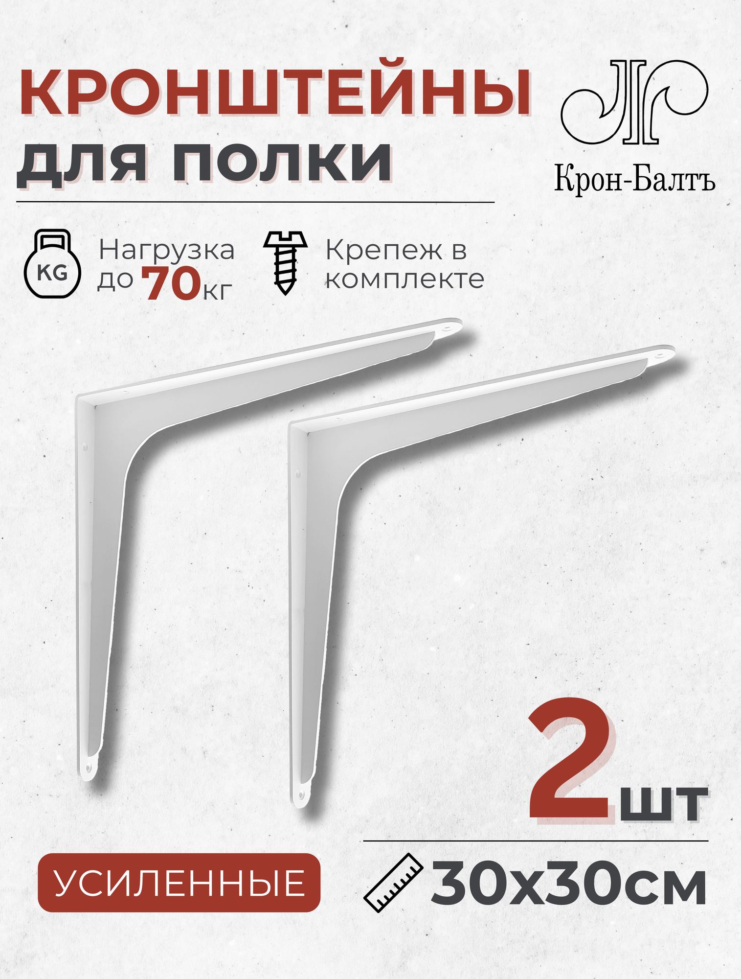 Кронштейны для полки усиленные Консоль 300, для столешницы, комплект кронштейнов 2шт, 30х30х5см, белый