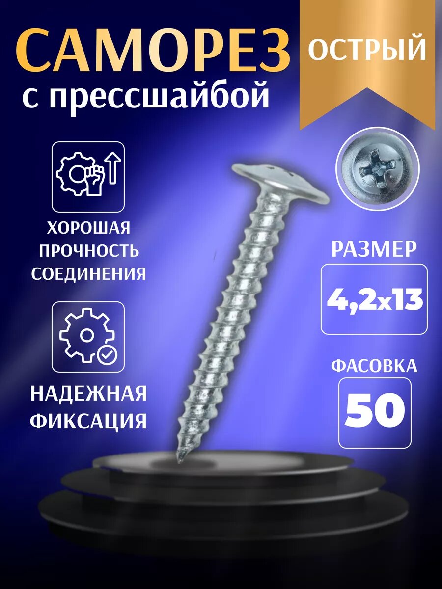 Саморез с прессшайбой острый 4.2х13
