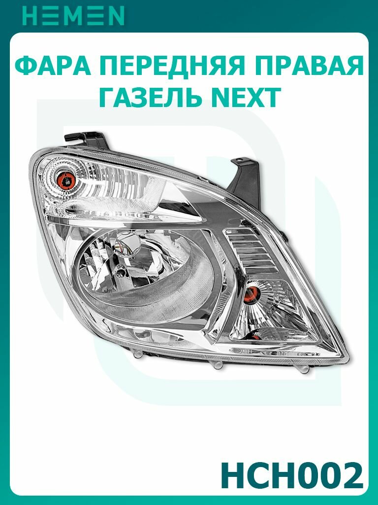 Фара передняя правая ГАЗель Next (HCH002)