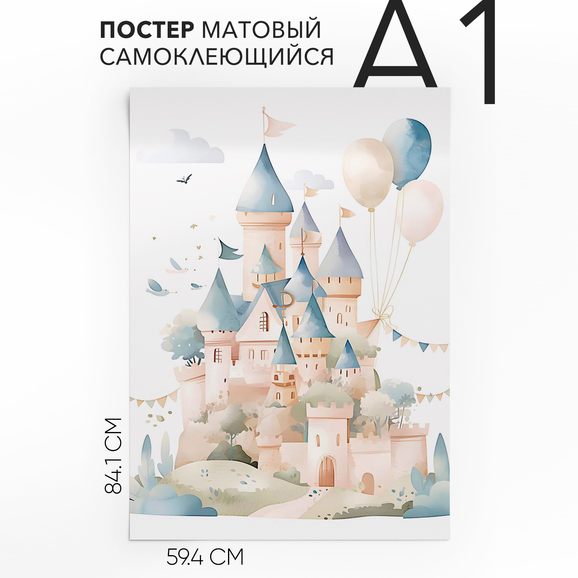 Постер интерьерный самоклеящийся, большой A1 Замок из сказки, влагостойкий, для декора