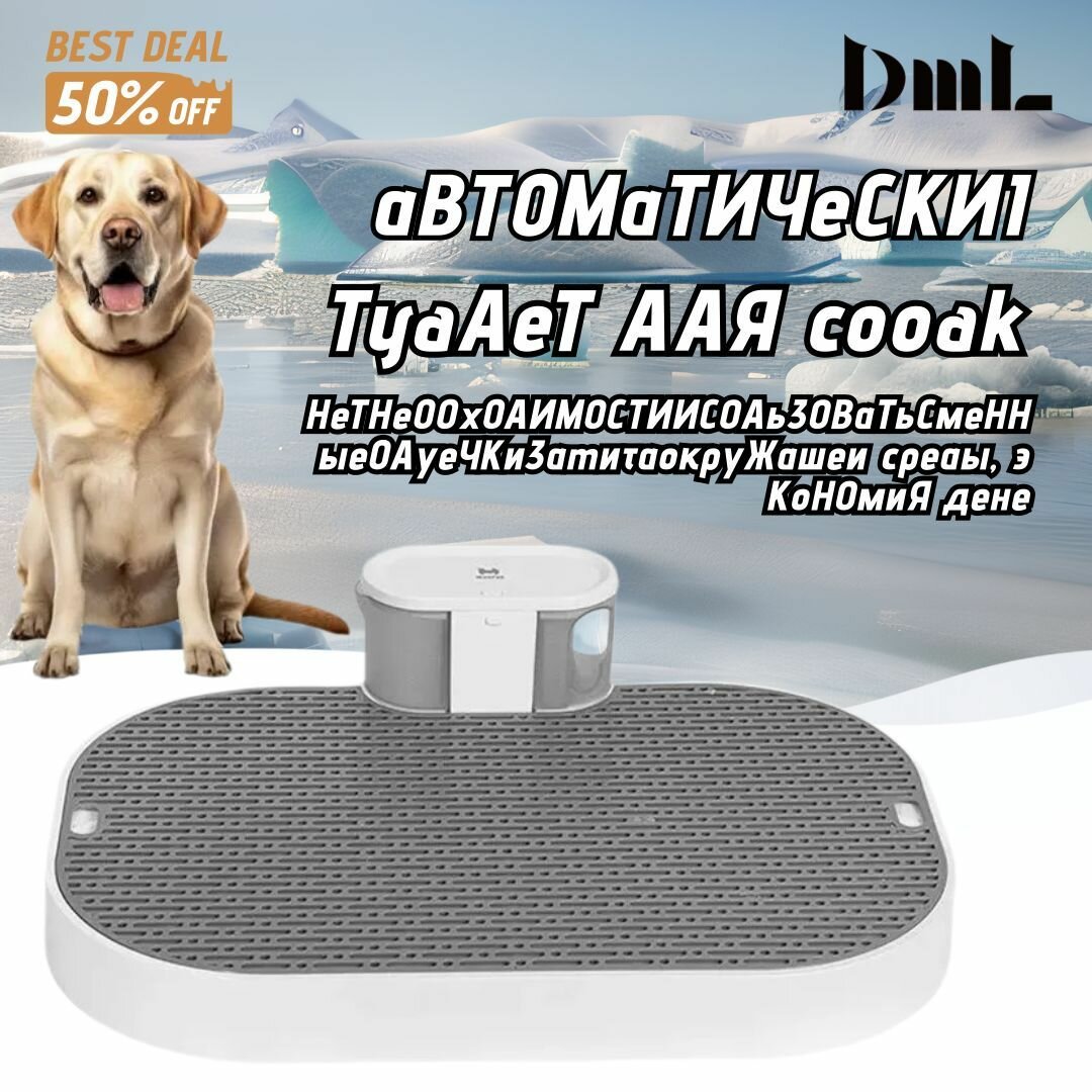 Умный туалет для собак, полностью автоматический, экологически чистый, 70*40 см, подходит для крупных собак, таких как лабрадоры.