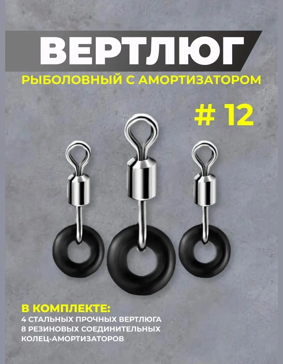 Вертлюг рыболовный с амортизатором #12
