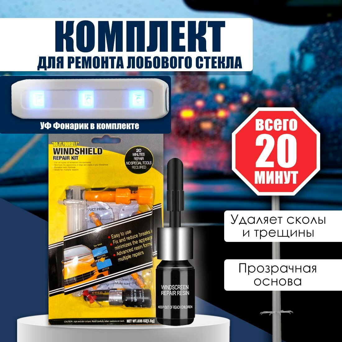Набор для ремонта лобового стекла автомобиля, клей герметик, уф фонарик
