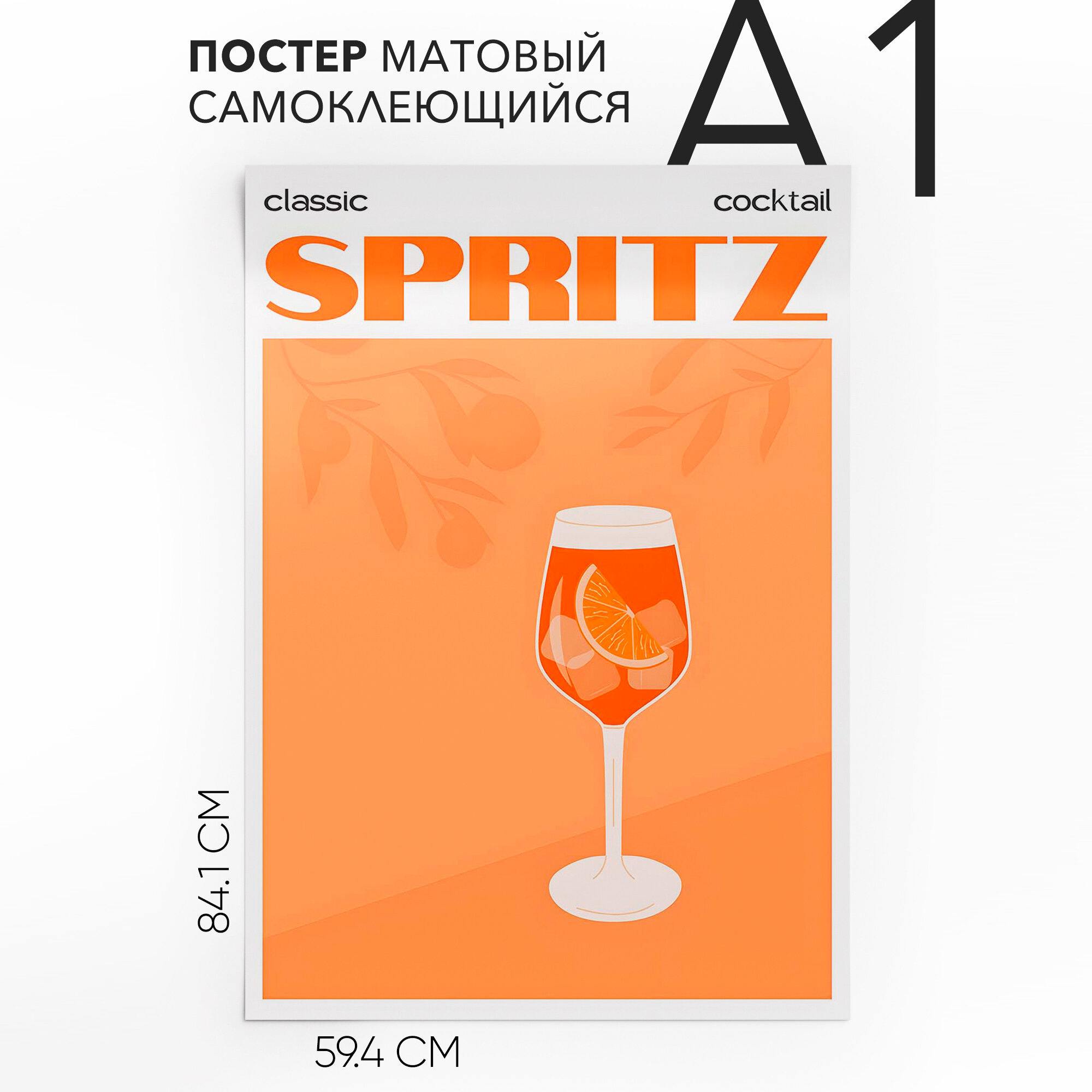 Картины постеры на стену самоклеящийся, большой A1 Апероль шприц, влагостойкий, для декора