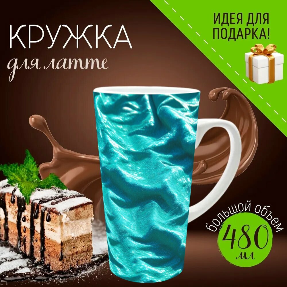 Кружка латте керамическая большая для чая и кофе с прикольным принтом "Синий: нежные тени, мятые в материалах под водой, выполненные в технике акварели. элементы света и движений" 500 мл.