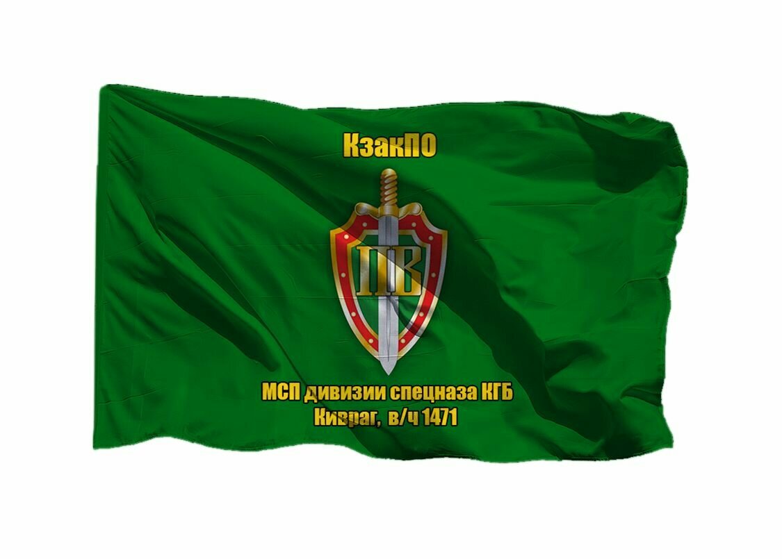 Флаг погранвойск МСП дивизии спецназа КГБ Кивраг в/ч 1471 КзакПО, 90х135 см на сетке для улицы, для флагштока