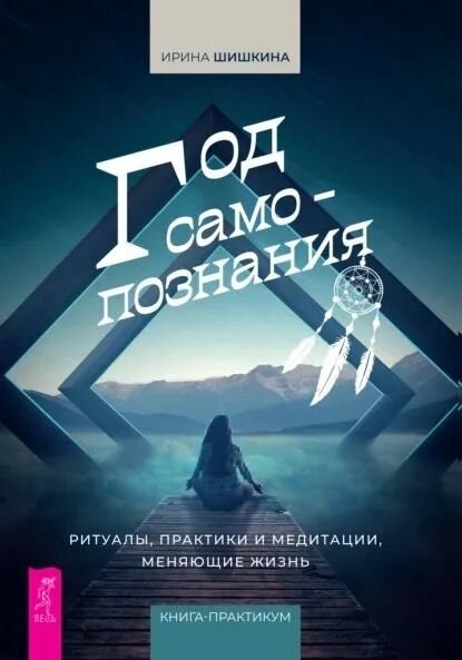 Год самопознания. Ритуалы, практики и медитации, меняющие жизнь Шишкина Ирина
