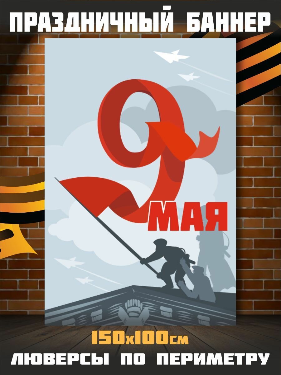 Баннер 9 мая фотозона 150 см х 100 см с люверсами