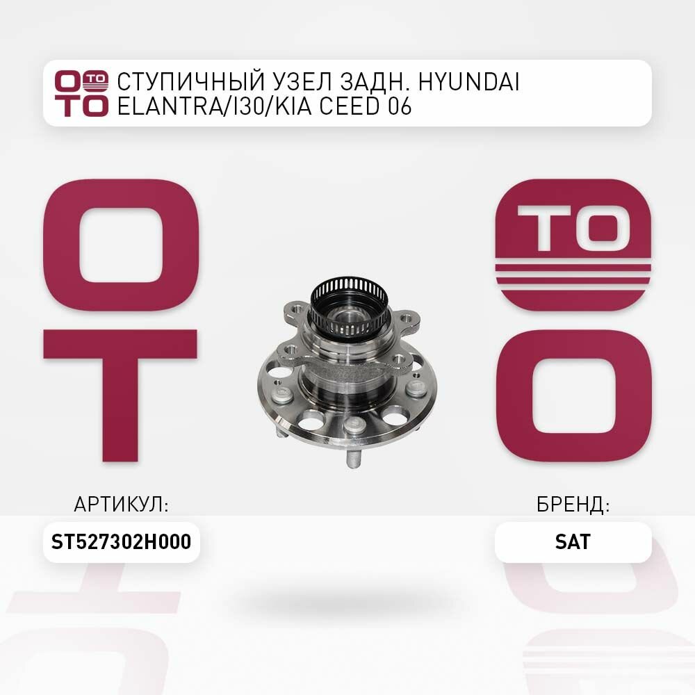 Ступичный узел задн. HYUNDAI ELANTRA/I30/KIA CEED 06- / SAT ST527302H000; ST-52730-2H000
