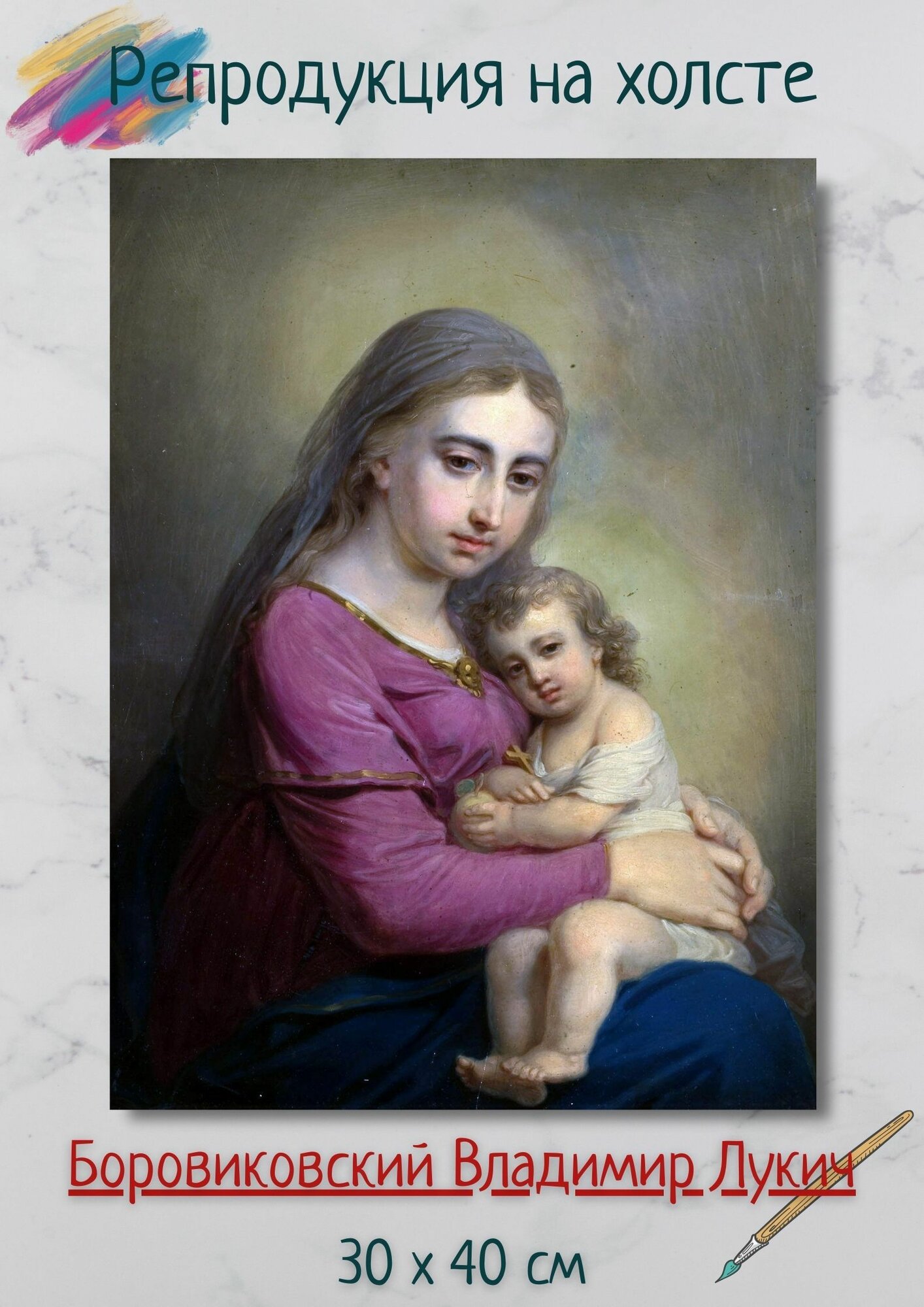 Владимир Лукич Боровиковский "Богоматерь с младенцем". Картина на холсте 30х40 см репродукция