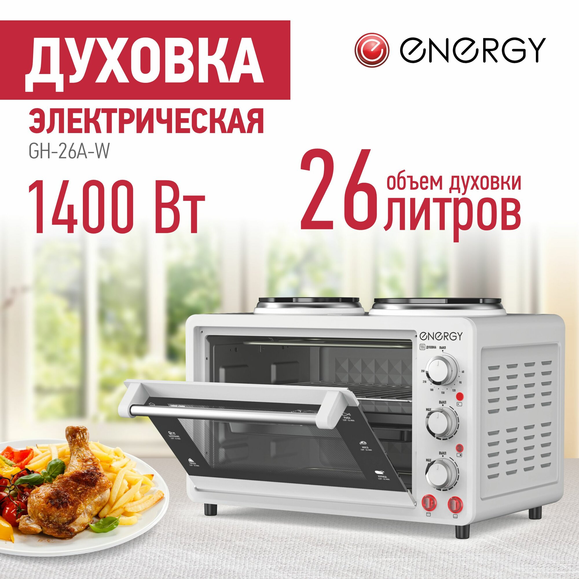 Духовка электрическая ENERGY GН-26A-W (1400 Вт, 26л)