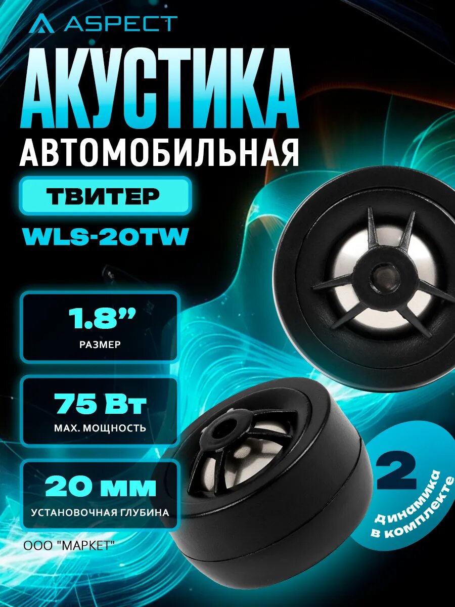 Акустика твитеры Aspect WLS-20TW, 75 Вт, 1.8" / Динамики высокочастотные