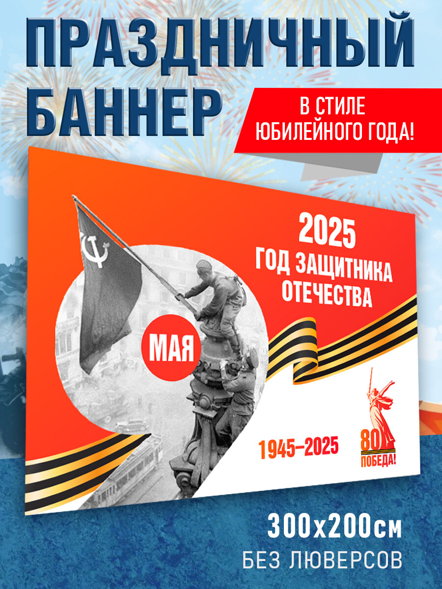 Баннер 9 мая фотозона 300 см х 200 см без люверсов