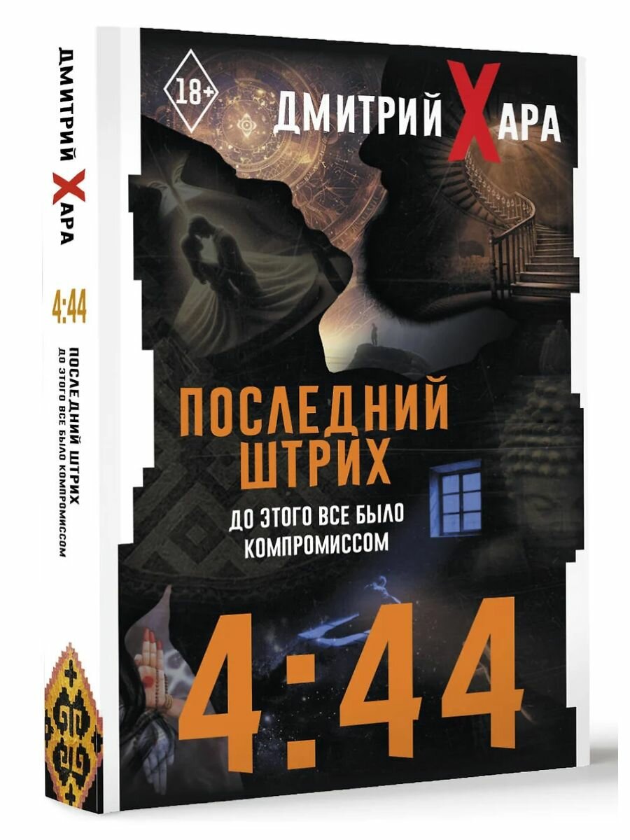 4:44. Последний Штрих. До этого все было компромиссом