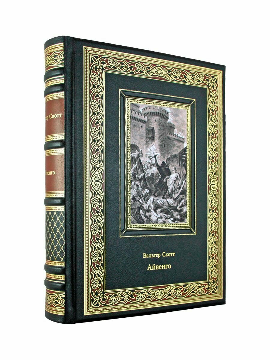 Айвенго. Вальтер Скотт