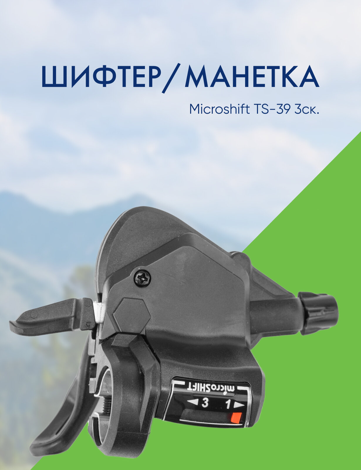 Microshift Шифтер/манетка Microshift TS-39 3ск, цвет Черный