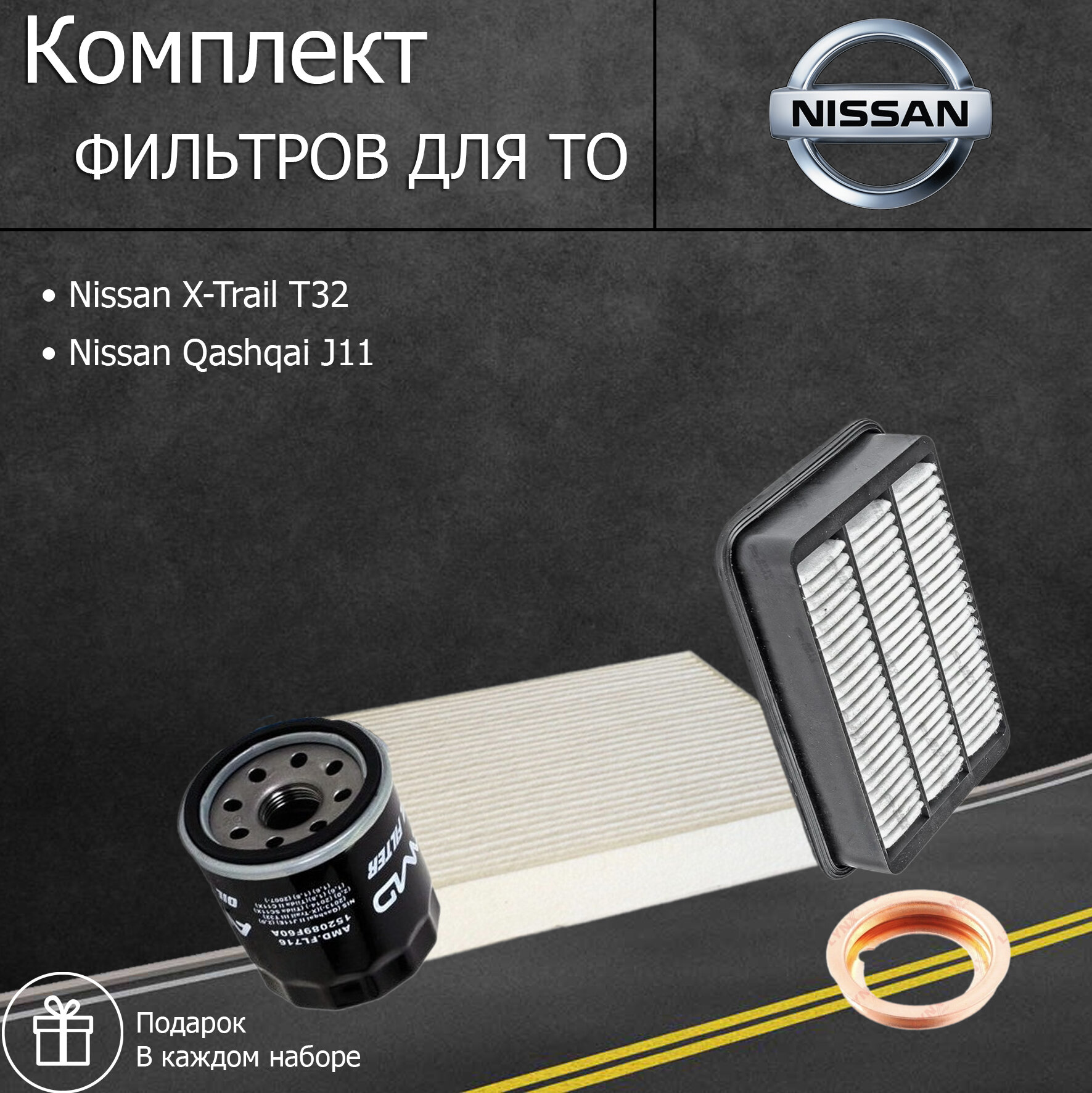 Комплект фильтров для ТО X-Trail T32/Qashqai J11 2,0л;