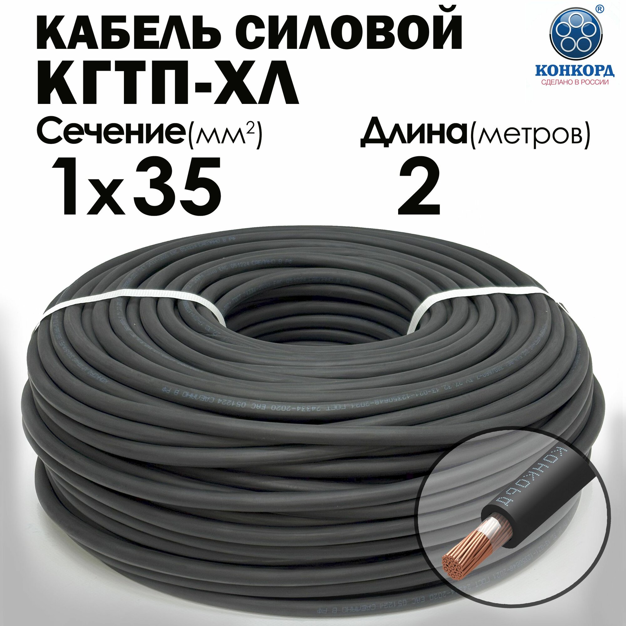 Кабель силовой морозостойкий кгтп-хл 1х35 2метров Конкорд ГОСТ