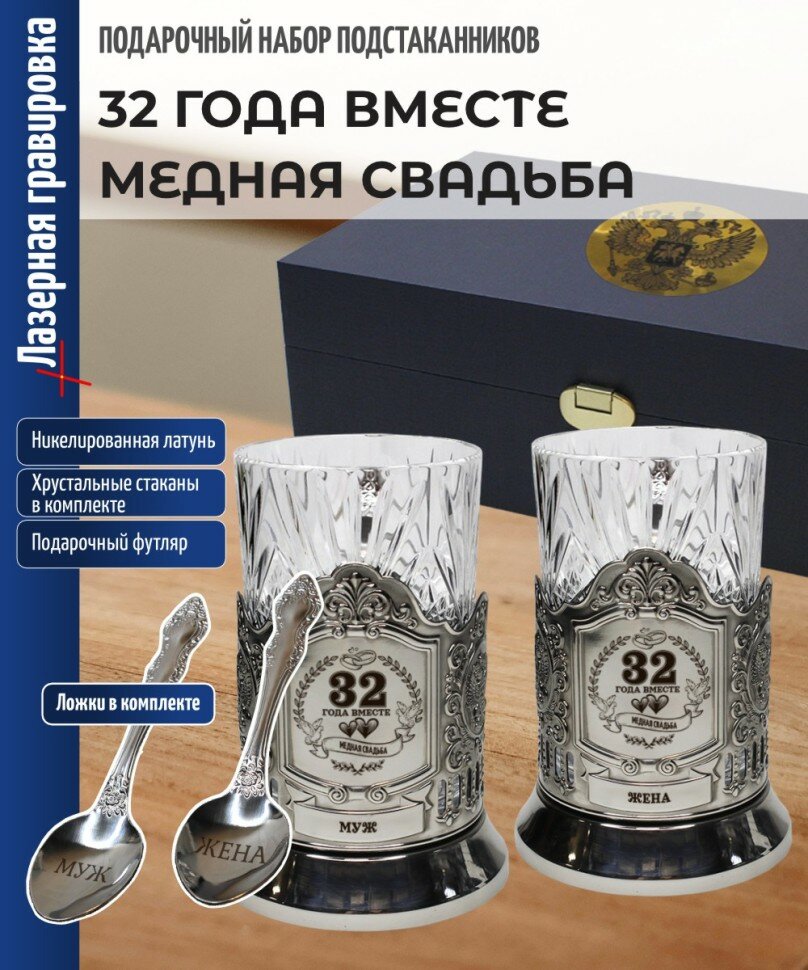 Кольчугинский мельхиор Парные подстаканники "32 года вместе медная свадьба" в футляре