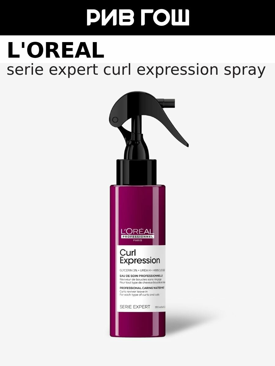 L'OREAL PROFESSIONNEL Curl Expression Спрей-дымка ухаживающий для рефреша для кудрявых волос 190 мл