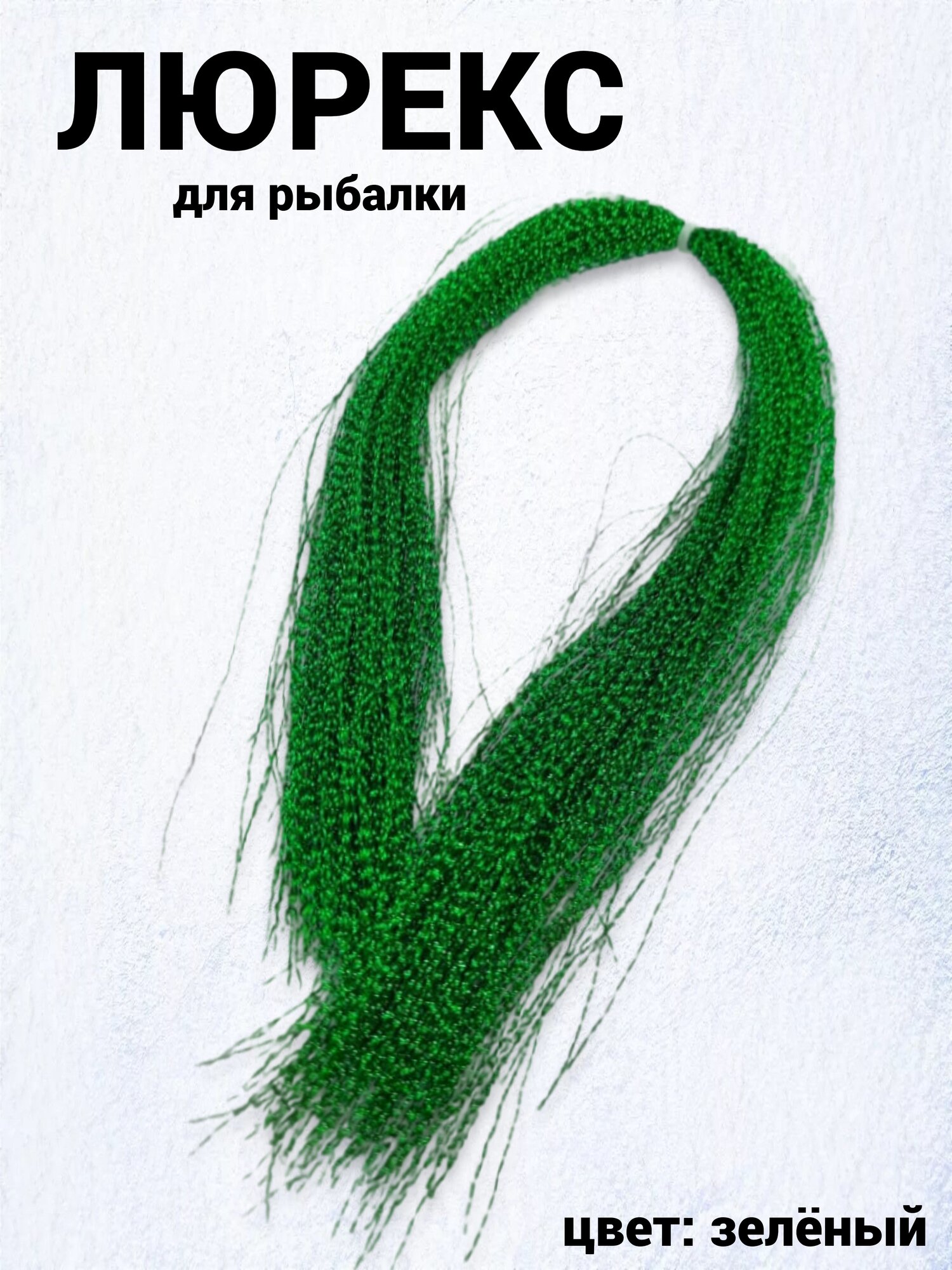 Люрекс рыболовный для оснастки различных приманок 1 штука, цвет: зеленый
