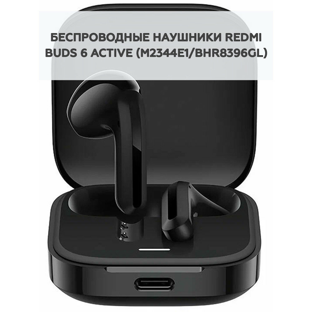 Беспроводные наушники Xiaomi Redmi Buds 6 Active (M2344E1 BHR8396GL) EU, Bluetooth, IPX4, USB Type-C, Global, черные