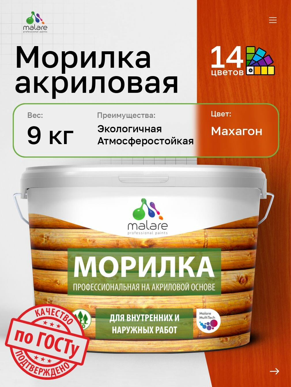 Морилка профессиональная Malare Professional для дерева, для любых деревянных поверхностей, акриловая, быстро сохнет без запаха, цвет махагон, 9 кг