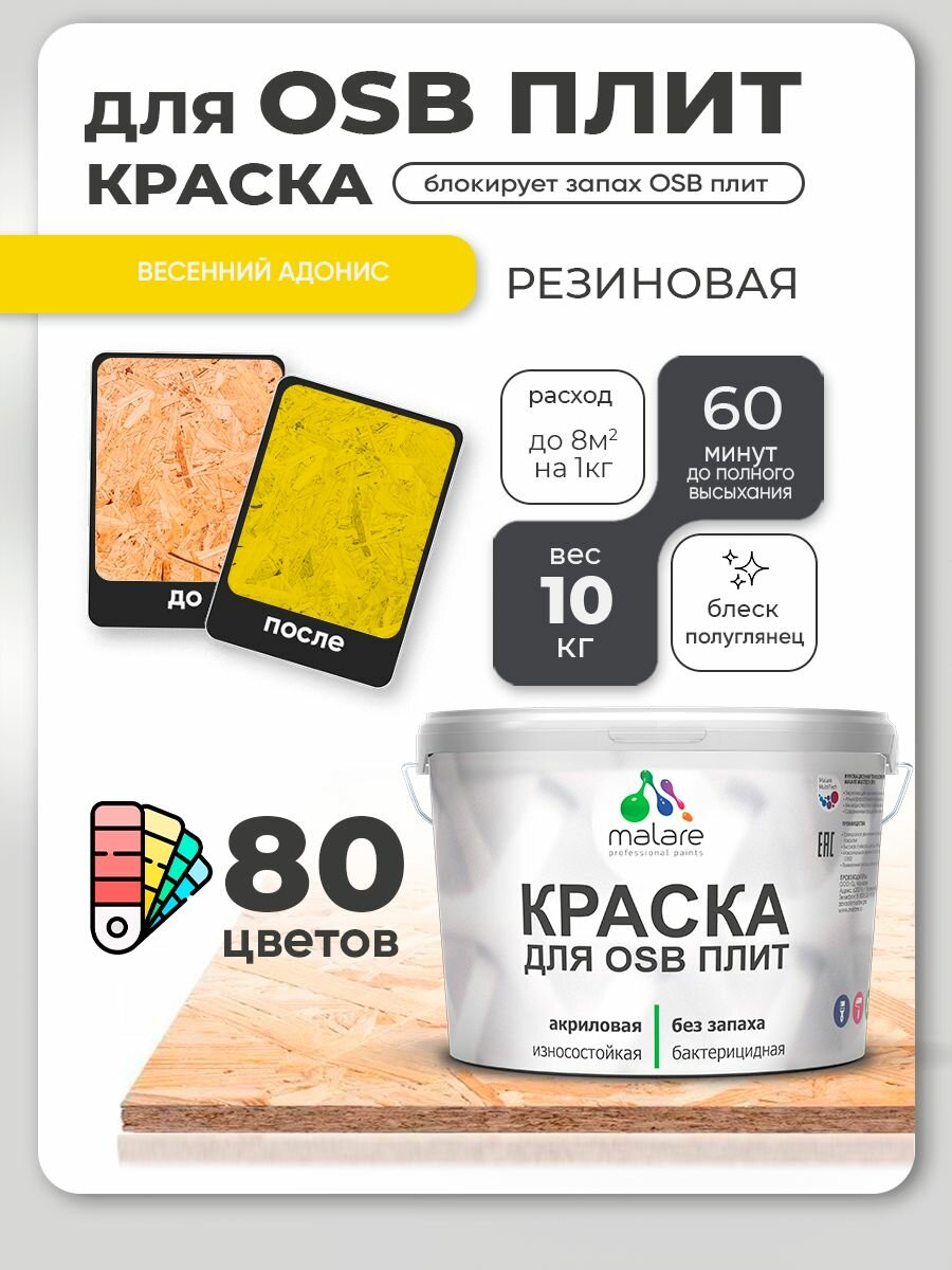 Резиновая краска для ОСБ плит Malare акриловая краска для дерева для наружных и внутренних работ, быстросохнущая без запаха полуглянцевая, весенний адонис, 10 кг