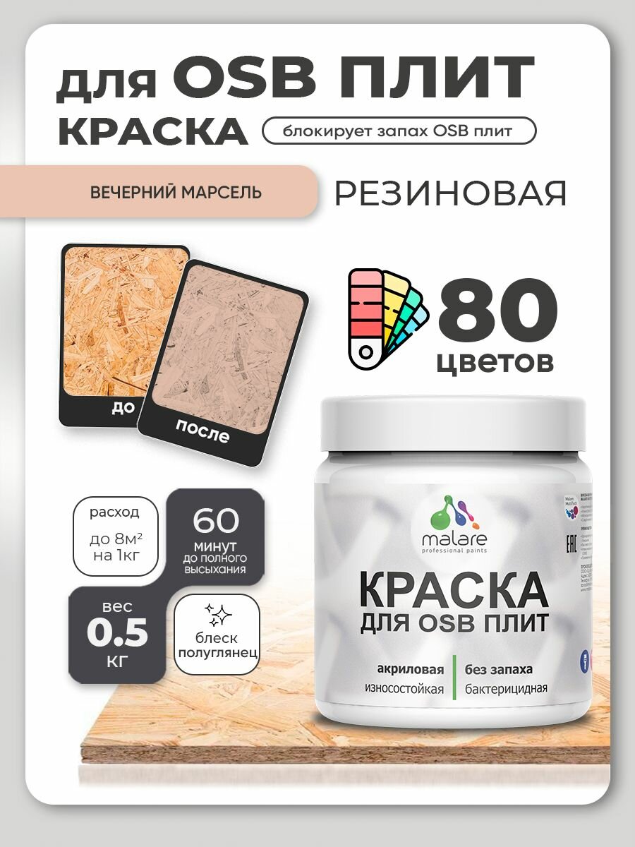 Резиновая краска для ОСБ плит Malare акриловая краска для дерева для наружных и внутренних работ, быстросохнущая без запаха полуглянцевая, вечерний марсель, 0.5 кг