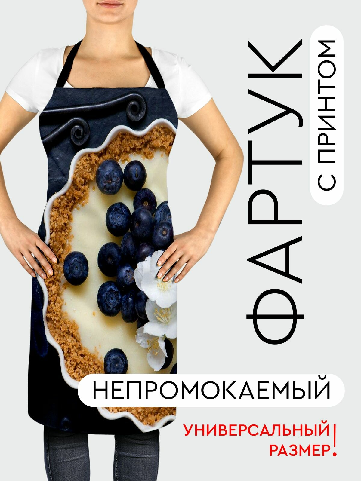 Фартук кухонный, универсальный размер, с водоотталкивающей пропиткой / Еда / тарталетка