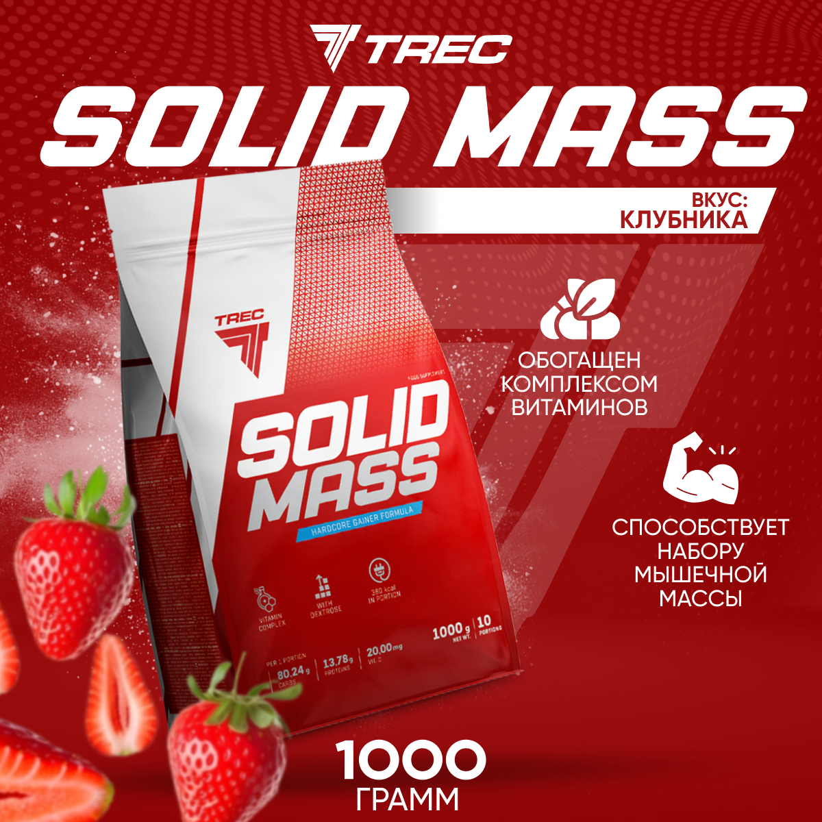 Гейнер для набора массы, 1 кг, Trec Nutrition Solid Mass, вкус: клубника