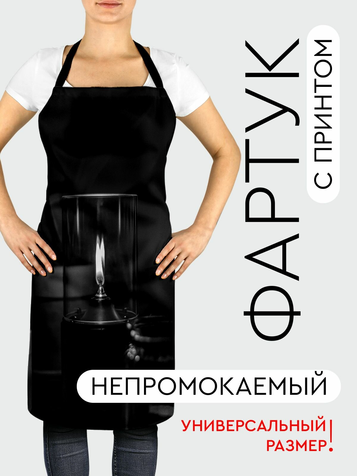 Фартук кухонный, универсальный размер, с водоотталкивающей пропиткой / Разное / свеча