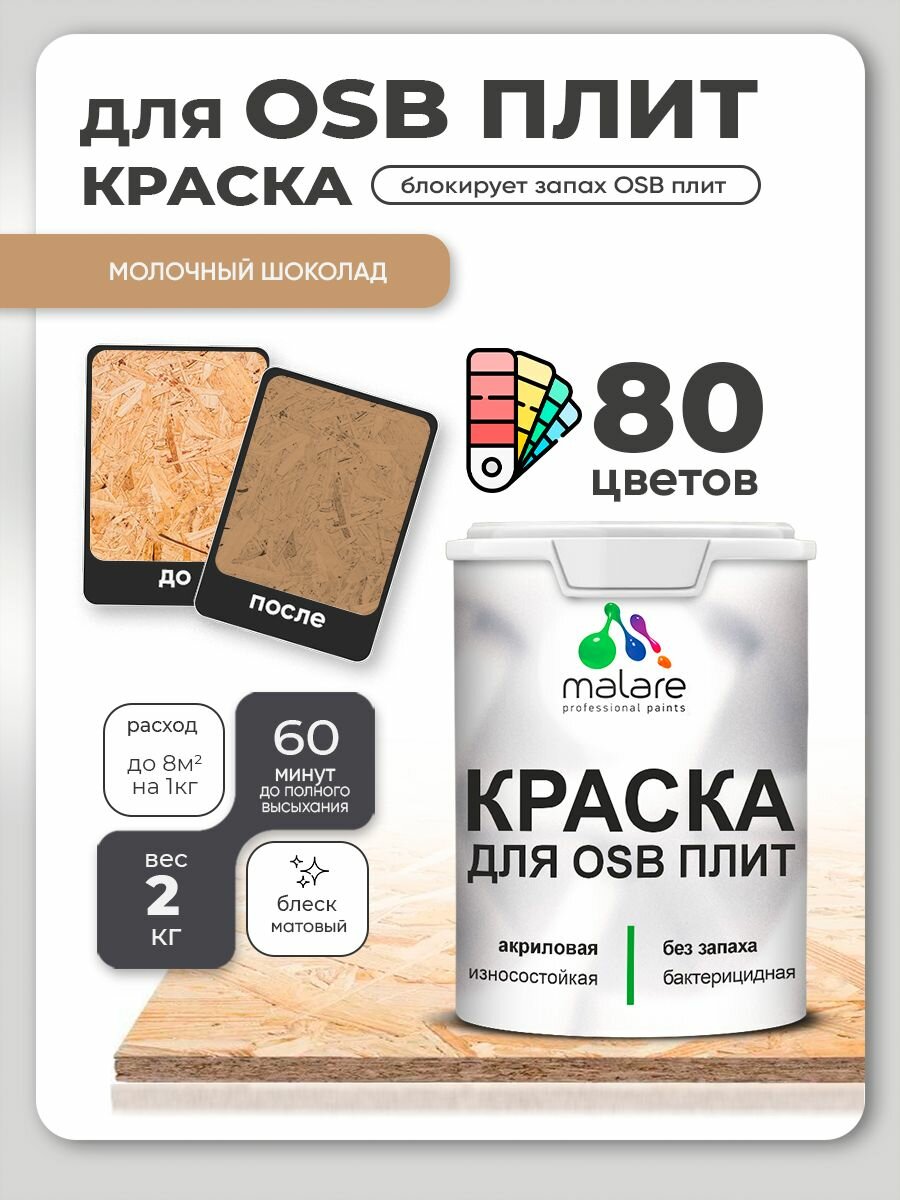 Акриловая краска для ОСБ плит Malare для дерева для наружных и внутренних работ, быстросохнущая без запаха матовая, молочный шоколад, 2 кг