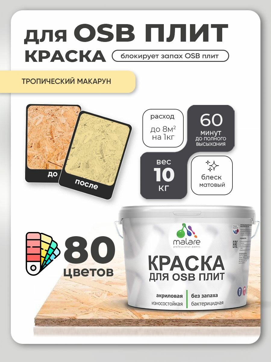 Акриловая краска для ОСБ плит Malare для дерева для наружных и внутренних работ, быстросохнущая без запаха матовая, тропический макарун, 10 кг
