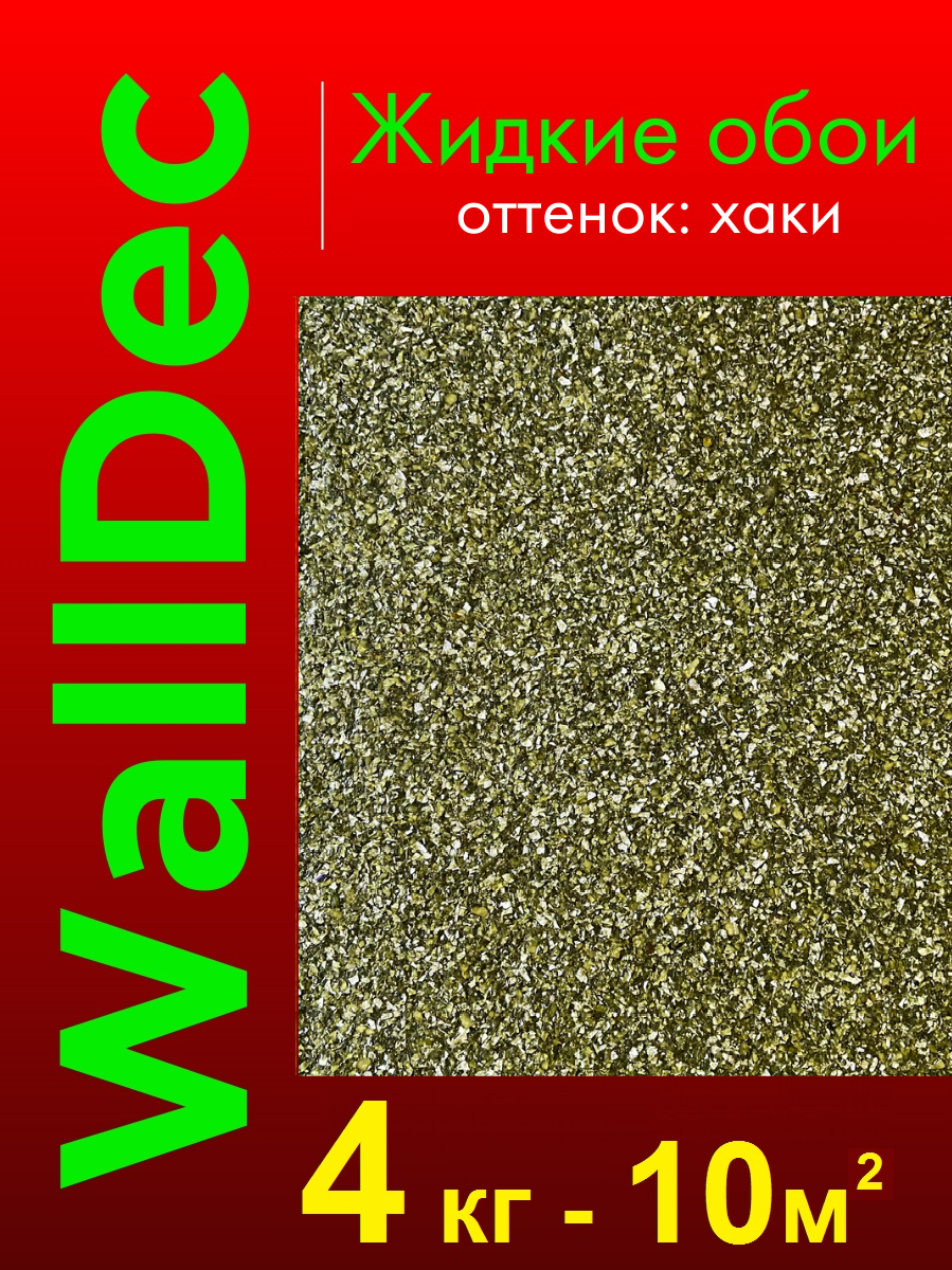 Жидкие обои, WallDec, оттенок Хаки 4 кг.