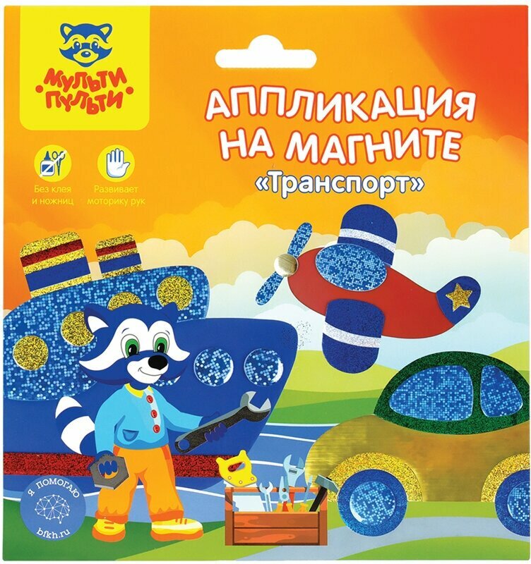 Мульти-Пульти Аппликация на магните Мульти-Пульти "Транспорт"