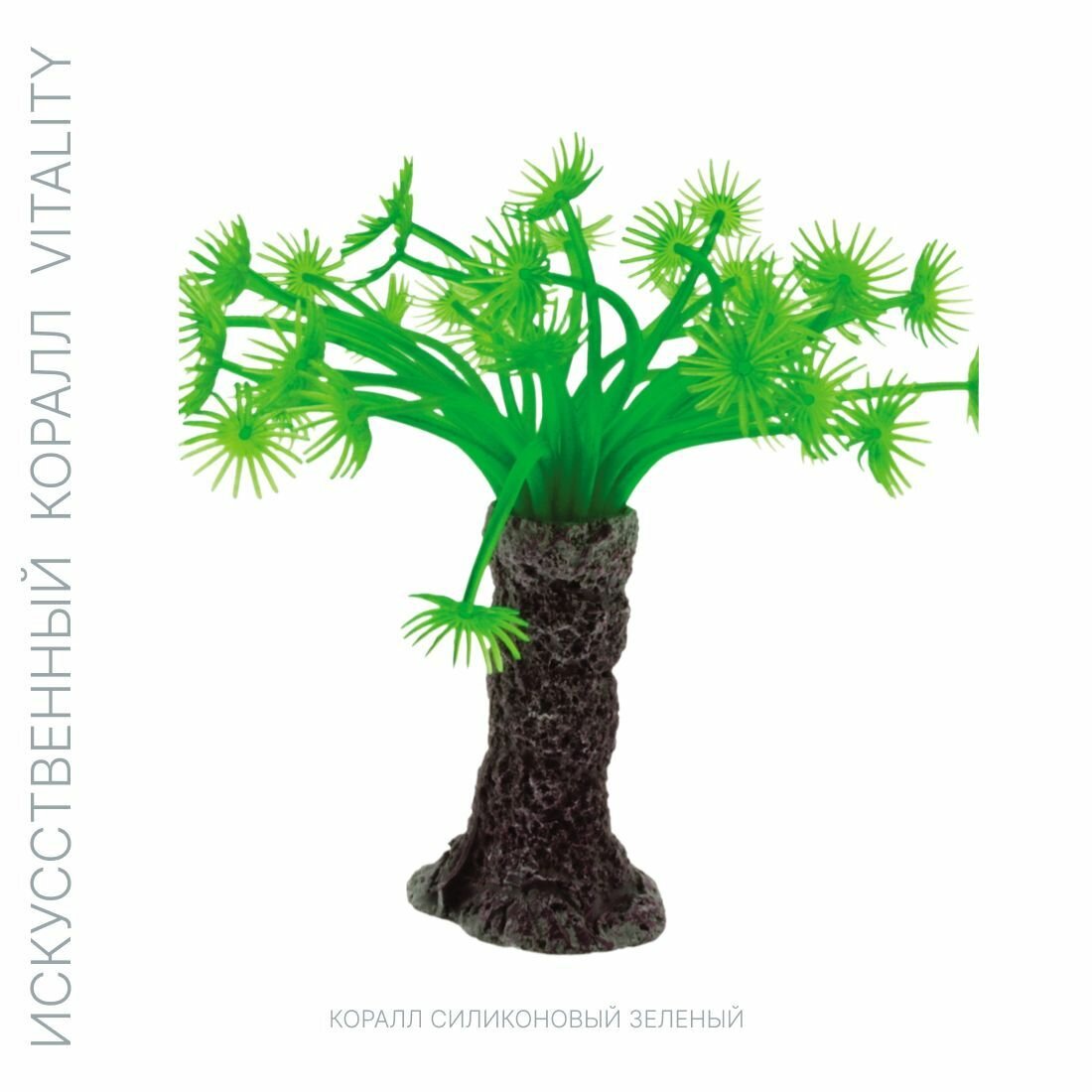 Коралл силиконовый Vitality зеленый 3.5х3.5х14см (SH139G)