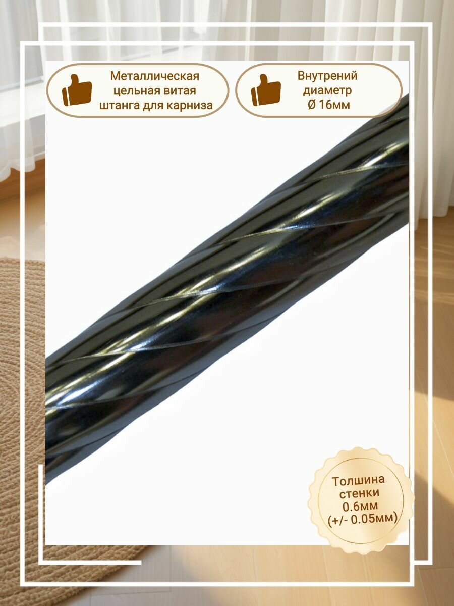 Штанга целая витая для металлического карниза вилма галерея D19 240см Оникс