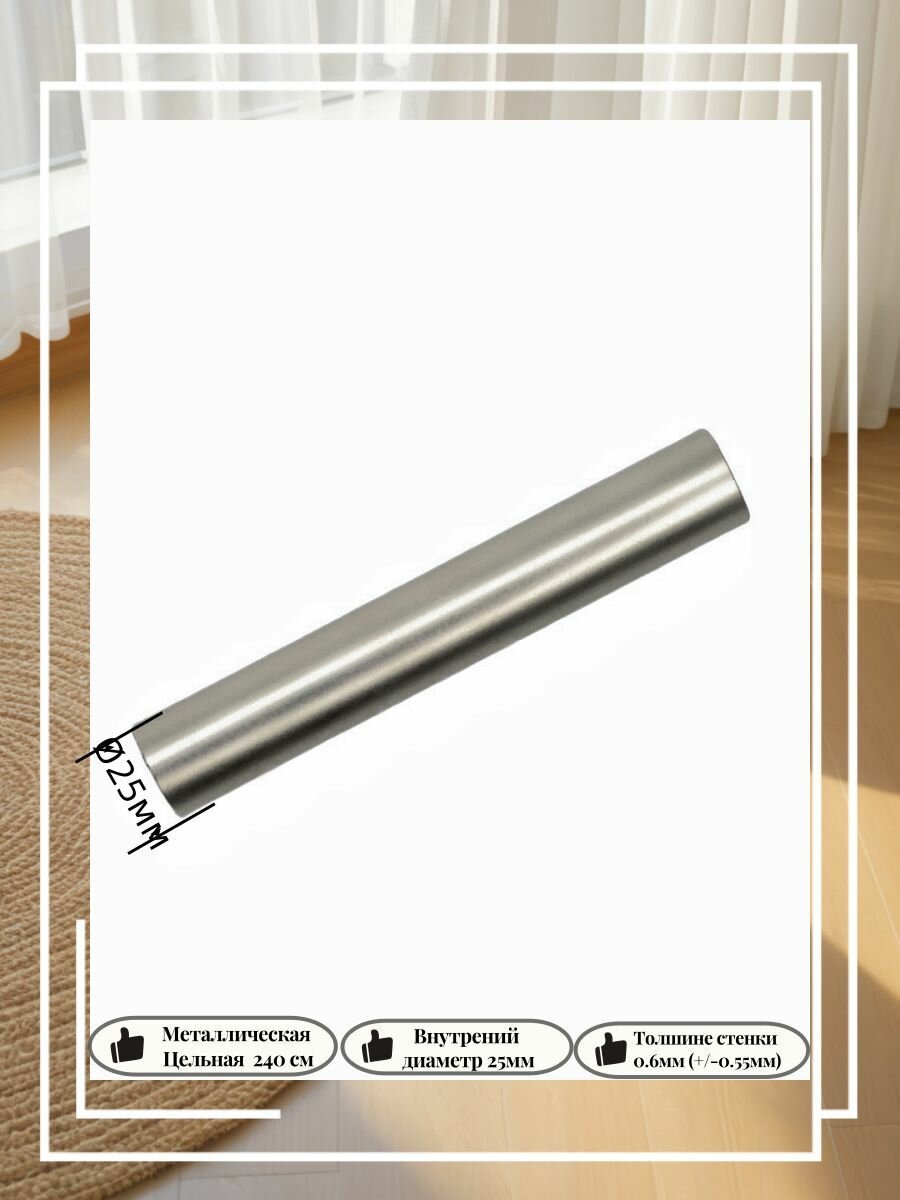 Штанга целая металлическая гладкая для круглого карниза вилма галерея D25 240см Сатин