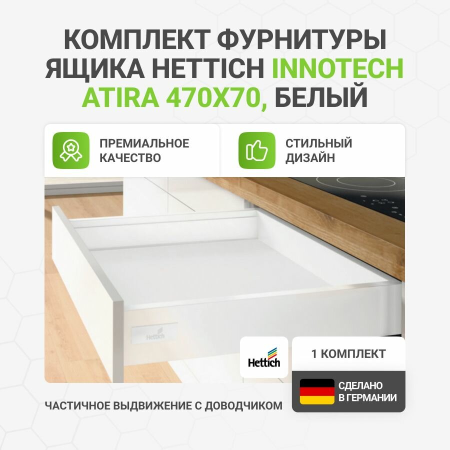 Комплект фурнитуры с направляющими и доводчиком Silent System для ящика HETTICH InnoTech Atira 470х70 мм частичное выдвижение, белый